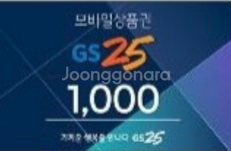 GS25 모바일상품권 1천원 | 기타 티켓/쿠폰/이용권 | 중고나라