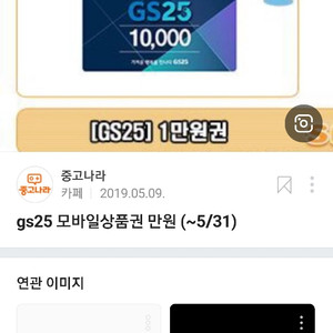 gs25모바일상품권 1만원 8500 | 백화점/마트/편의점 | 중고나라