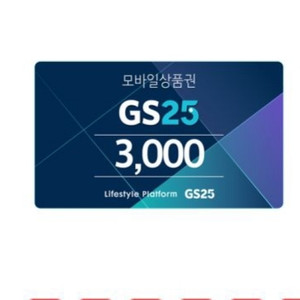 gs25모바일상품권 3000원 | 백화점/마트/편의점 | 중고나라