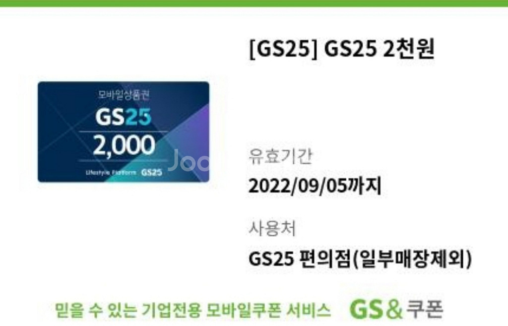gs25 2천원 | 기타 티켓/쿠폰/이용권 | 중고나라