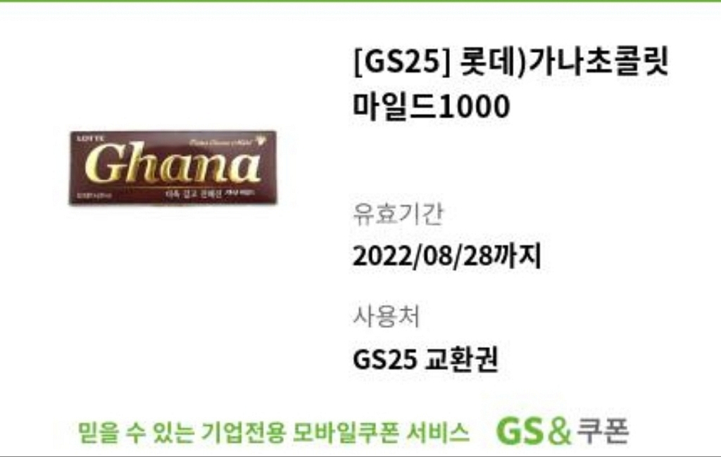 [GS25] 롯데)가나초콜릿마일드1000 | 기타 티켓/쿠폰/이용권 | 중고나라