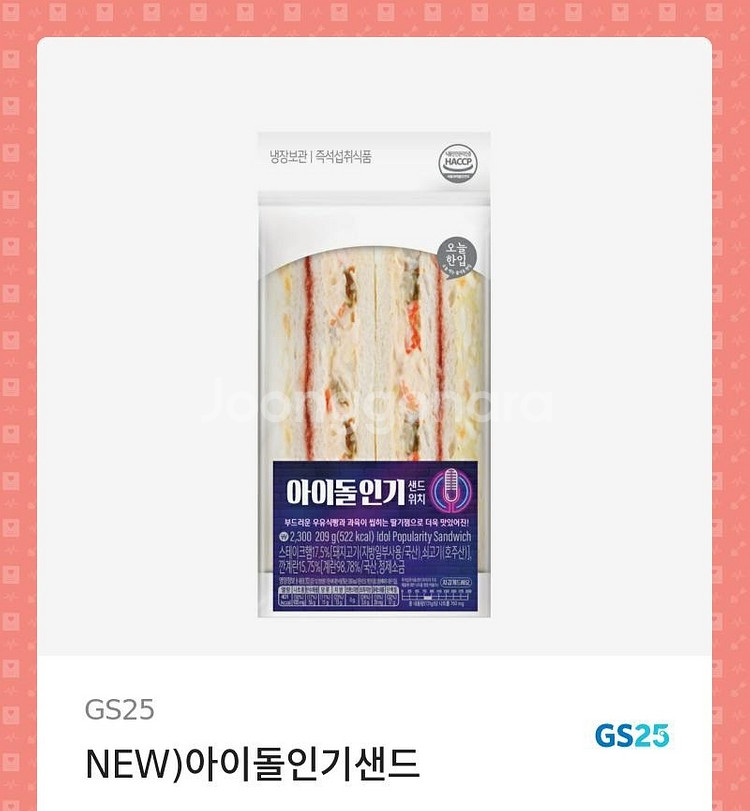 gs25 아이돌 샌드위치 | 백화점/마트/편의점 | 중고나라