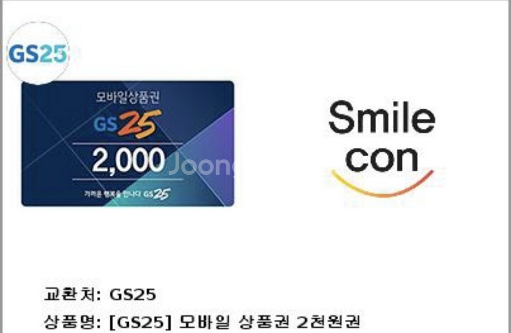 gs25모바일상품권2천원 | 백화점/마트/편의점 | 중고나라
