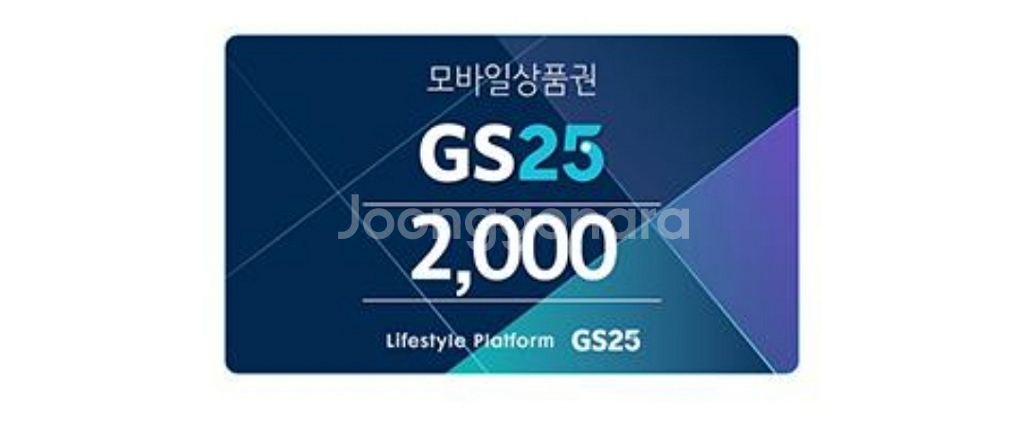 gs25 2천원 상품권 | 기타 티켓/쿠폰/이용권 | 중고나라
