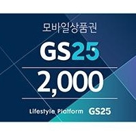 GS25 2천원권 2장 일괄3500(9월16일까지) | 기타 티켓/쿠폰/이용권 | 중고나라
