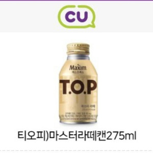 Cu 티오피 마스터라떼 275ml | 기타 티켓/쿠폰/이용권 | 중고나라