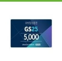 gs25모바일상품권 5천원 | 백화점/마트/편의점 | 중고나라