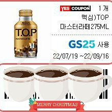 Gs25 맥심 TOP 마스터라떼 | 기타 티켓/쿠폰/이용권 | 중고나라
