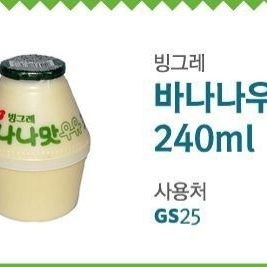 GS25 바나나맛우유 240ML | 기타 티켓/쿠폰/이용권 | 중고나라