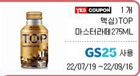 GS25 맥심TOP 마스터라떼 275ml | 기타 티켓/쿠폰/이용권 | 중고나라