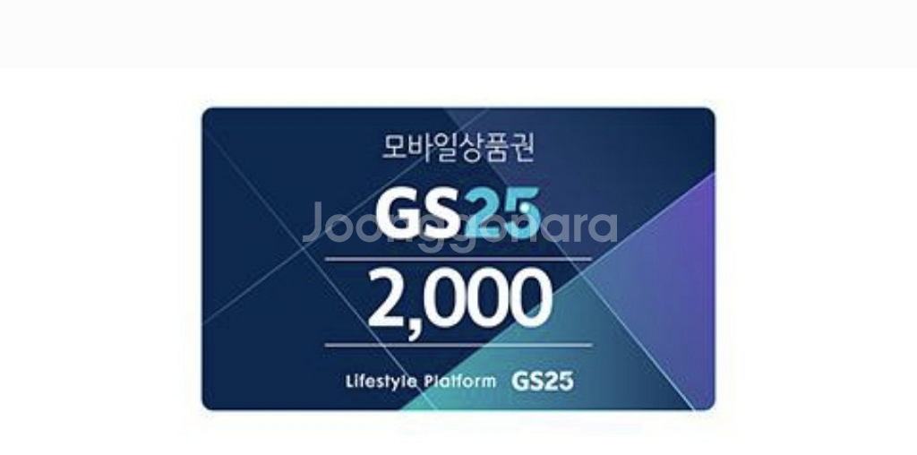 gs25모바일상품권 2천원권 | 백화점/마트/편의점 | 중고나라