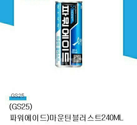GS25 파워에이드 마운틴블러스트 240ML | 기타 티켓/쿠폰/이용권 | 중고나라