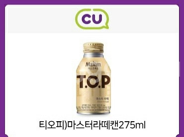 cu 티오피) 마스터라떼 275ml | 백화점/마트/편의점 | 중고나라