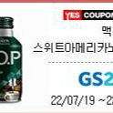 GS25 티오피) 스위트아메리카노 275ML | 기타 티켓/쿠폰/이용권 | 중고나라