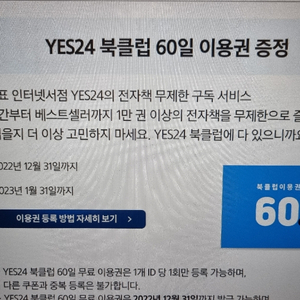Yes24 북클럽 60일 이용권 증정 | 기타 티켓/쿠폰/이용권 | 중고나라