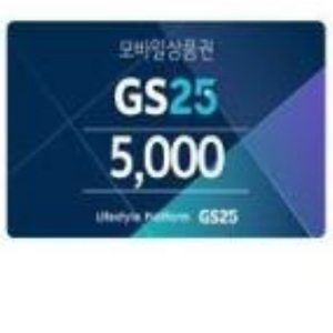 GS25 5천원권 | 기타 티켓/쿠폰/이용권 | 중고나라