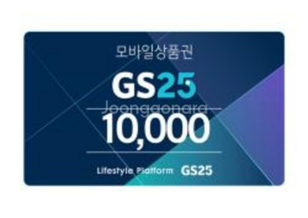 GS25모바일상품권 1만원권 | 백화점/마트/편의점 | 중고나라
