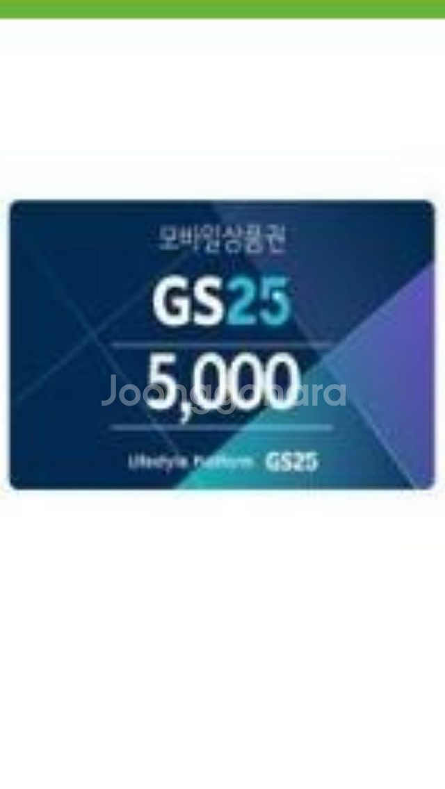 Gs25 5천원권 | 기타 티켓/쿠폰/이용권 | 중고나라