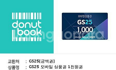 gs25 1천원권 | 백화점/마트/편의점 | 중고나라