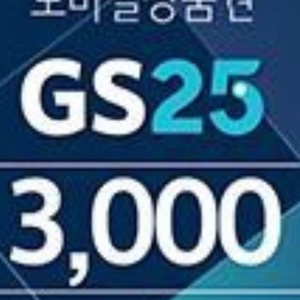 GS25 3천원권 | 기타 티켓/쿠폰/이용권 | 중고나라