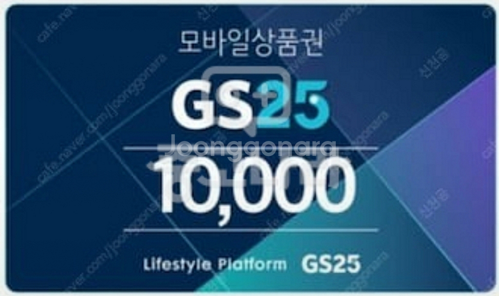 gs25만원 | 기타 티켓/쿠폰/이용권 | 중고나라
