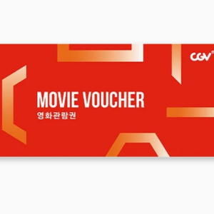 [즉시거래가능]cgv 모바일 영화관람권 2D | 영화/문화/게임 | 중고나라