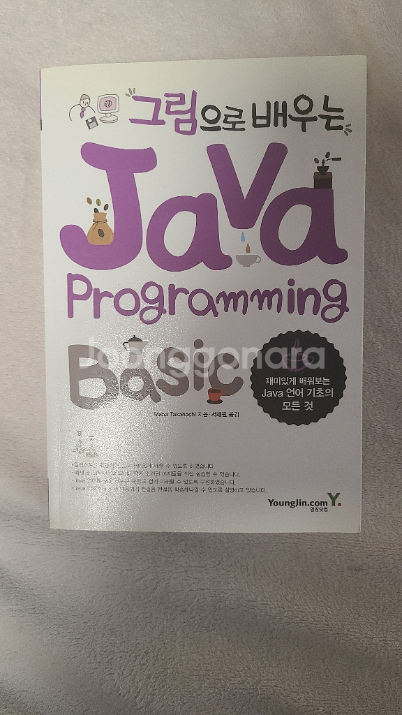 그림으로 배우는 java programming | 컴퓨터/인터넷 | 중고나라