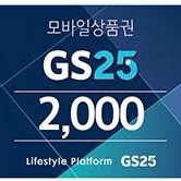 gs2000쿠폰 | 백화점/마트/편의점 | 중고나라