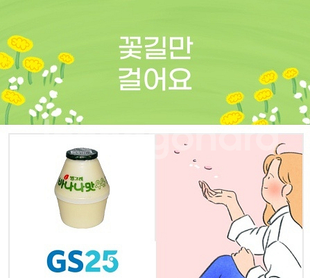 gs25 바나나우유 | 기타 티켓/쿠폰/이용권 | 중고나라