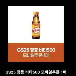 gs25 비타500 | 기타 티켓/쿠폰/이용권 | 중고나라