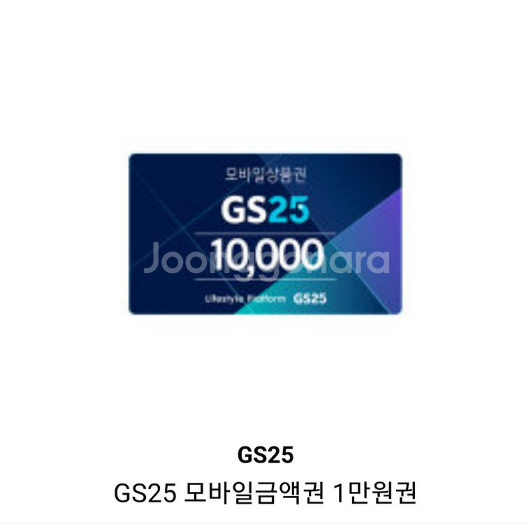 gs25모바일상품권 | 백화점/마트/편의점 | 중고나라