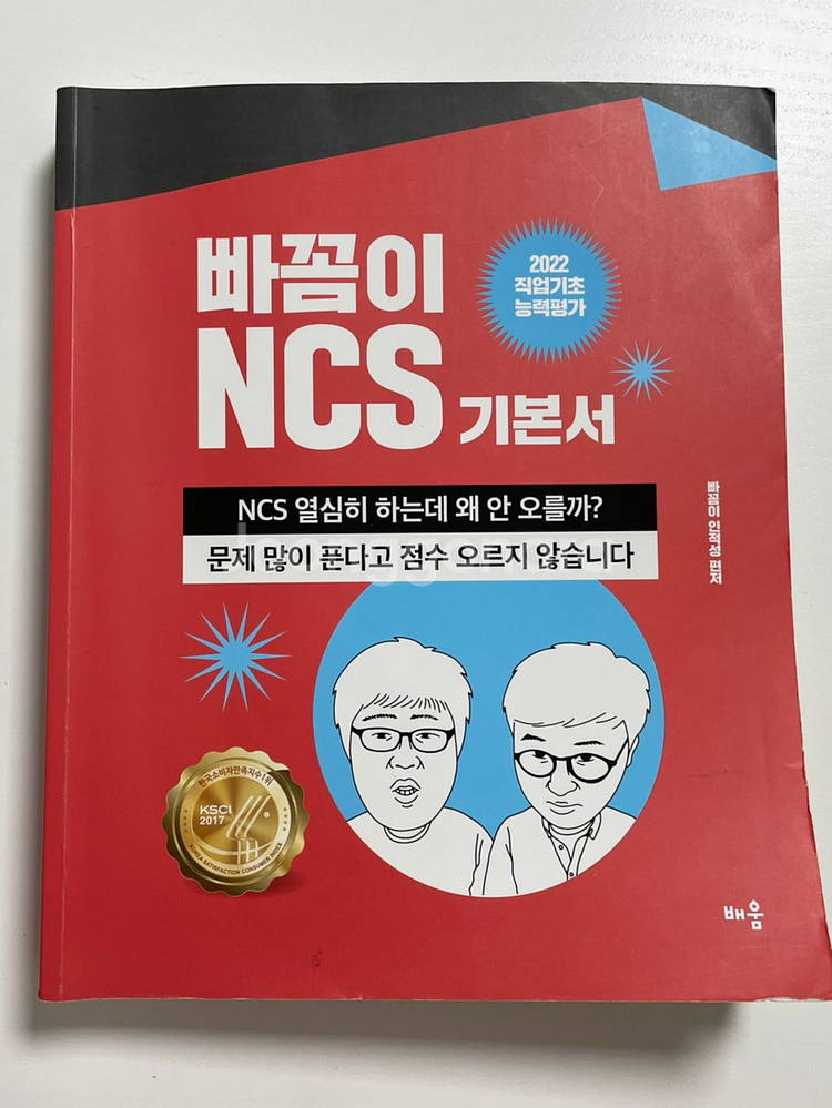 빠꼼이 NCS 기본서 2022 거의 새책 | 학습/참고서 | 중고나라