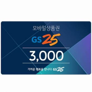 gs25 3천원 | 백화점/마트/편의점 | 중고나라