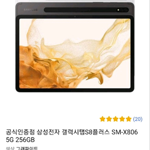 갤럭시탭s8플러스 5G 256 그래파이트 자급재 | 삼성 | 중고나라