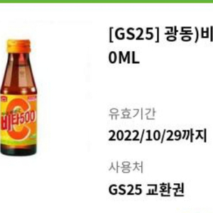 GS25 비타500 | 백화점/마트/편의점 | 중고나라