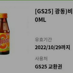GS25 비타500 | 기타 티켓/쿠폰/이용권 | 중고나라