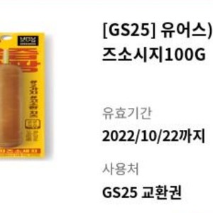 GS25 유어스 육즙팡팡 2가지 치즈 소시지 100g | 기타 티켓/쿠폰/이용권 | 중고나라