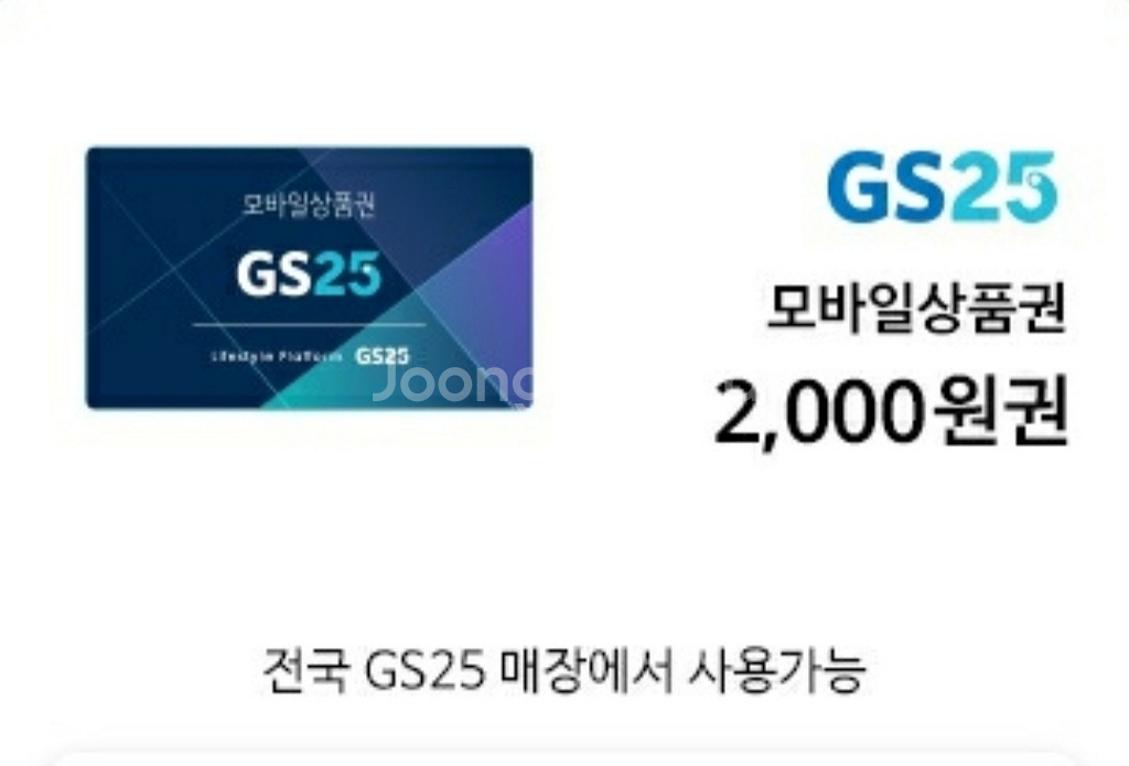 gs25모바일상품권 2천원 | 백화점/마트/편의점 | 중고나라