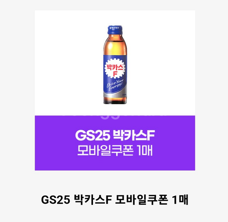 GS25 박카스F 모바일쿠폰 | 백화점/마트/편의점 | 중고나라