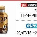 GS25 맥심)TOP 마스터라떼 275ML | 기타 티켓/쿠폰/이용권 | 중고나라