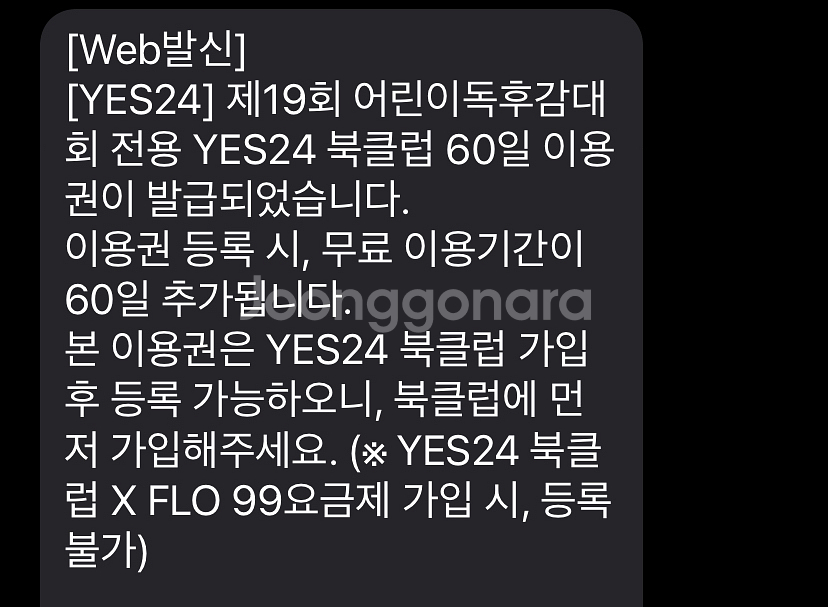 yes24북클럽 60일 이용권 5000원 판매 | 중고나라 카페에서 운영하는 공식 사이트