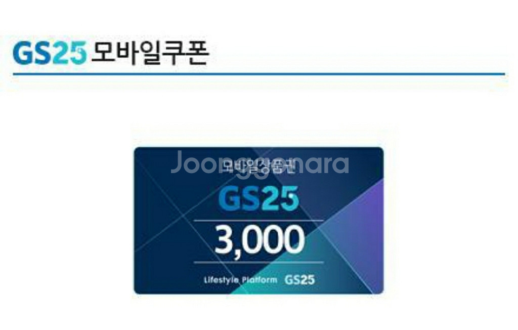 gs25모바일상품권 3000 | 백화점/마트/편의점 | 중고나라