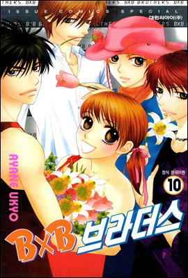 [만화책/중고]BXB 브라더스 1~10권(완결)/무배 | 만화책 | 중고나라