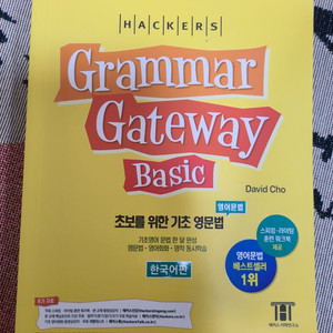 토익 grammar gateway basic 책 팔아요 | 학습/참고서 | 중고나라