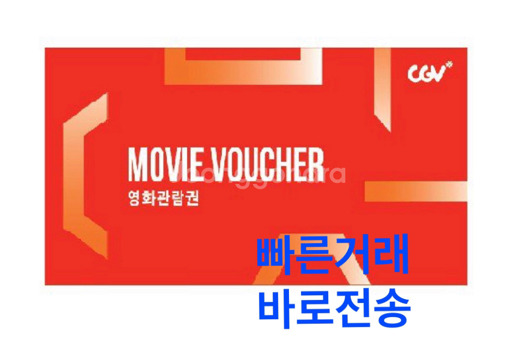 CGV관람권/ 여러장가능/ cgv예매권 | 영화/문화/게임 | 중고나라
