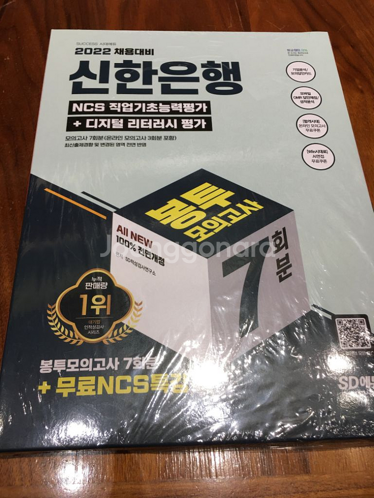 신한 NCS 2022 | 수험서/자격증 | 중고나라