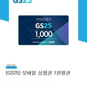 gs25 1000 | 기타 티켓/쿠폰/이용권 | 중고나라