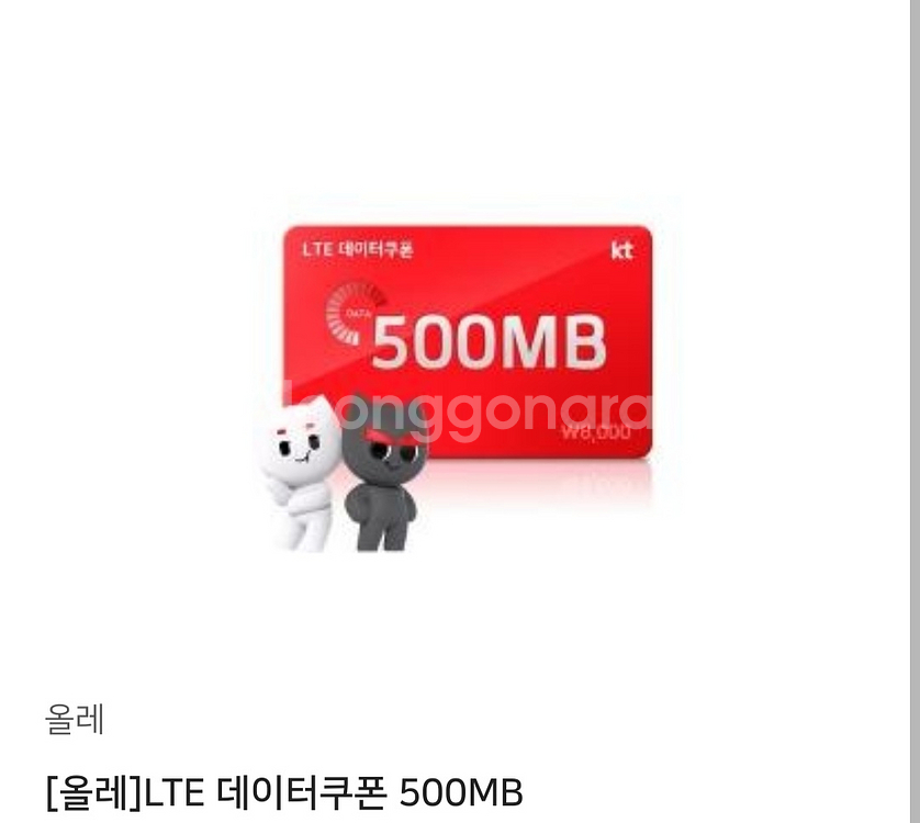 [올레]LTE 데이터쿠폰 500MB | 중고나라 카페에서 운영하는 공식 사이트