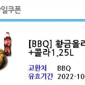 [BBQ] 황금올리브치킨+콜라1.25L | 기타 티켓/쿠폰/이용권 | 중고나라