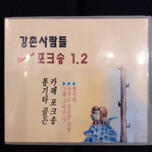 강촌사람들포크송1,2집 cd 희귀앨범 | CD | 중고나라